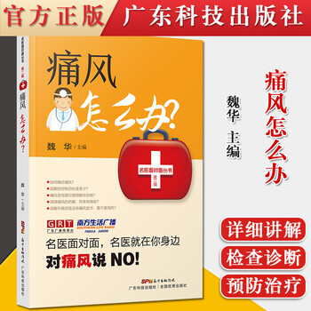 书籍 痛风怎么办 魏华 主编 详细地讲解了与痛风有关的知识 痛风的概念痛风的检查与诊断痛风的治疗广东