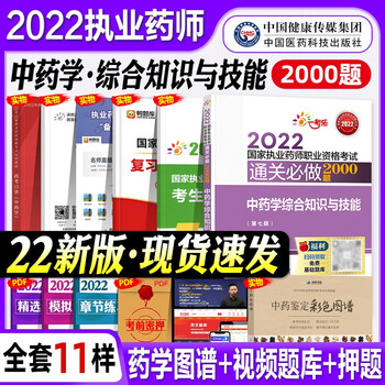 2022新版现货执业药师中药习题集  中药学综合知识与技能 通关必做2000题 官方辅导中国医药科技出版社