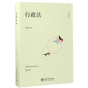 行政法 姜明安 正版书籍 网