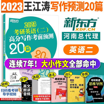 新东方2023王江涛考研英语高分写作满分历年真题范文 高分写作考前预测20篇英语一英语二 潘赟九宫格作文9步搞定考研英语高分作文 自选 2023王江涛考研英语二高分写作考前预测20篇