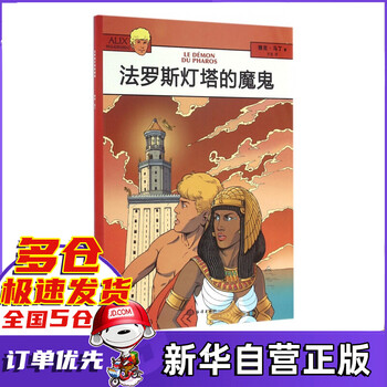 法罗斯灯塔的魔鬼/阿历克斯历险记