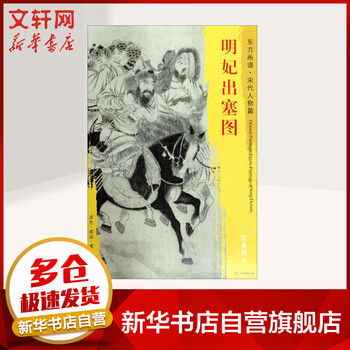 明妃出塞图 宫素然 文物出版社有限公司