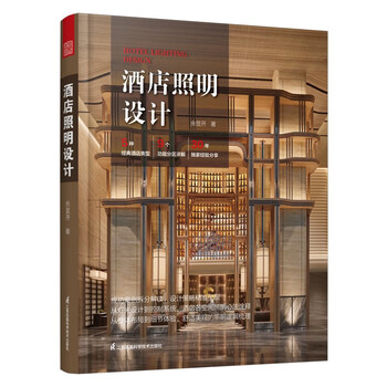 酒店照明设计 全书余显开酒店照明设计标准规范休闲娱乐会议宴会商务功能区灯光设计照明控制系统设计规范照明设计书籍