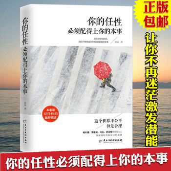 你的任性必须配得上你的本事 微夏 青春励志书籍畅销书 让你不再迷茫地激发潜能 坚强成功励志书籍 本事是对任性的最好阐述 北