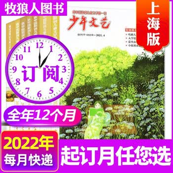 【包邮全年订阅】少年文艺上海版杂志2022年6月-2023年5月共12期打包 儿童文学杂志课外文学非2021年过期刊