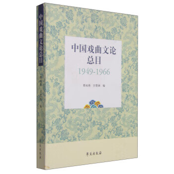 中国戏曲文论总目(1949-1966) 蔡雨燕,宫楚涵 学苑出版社 9787507747584