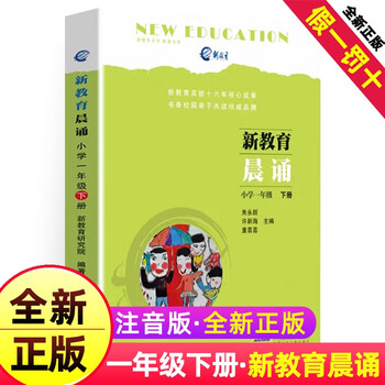 新教育晨诵一年级下册早读读本经典晨读诵读训练小学生语文同步朗读书籍精典课本材料唐诗儿歌的书晚读练诵1 语文 一年级下