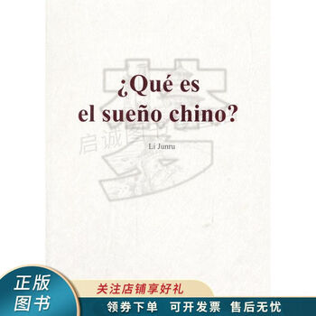 中国梦，什么梦西班牙文 李君如