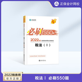 新版2022税务师职业资格考试 梦想成真 正保会计网校 税务师考试 税务师教材配套辅导用书 税务师 必刷550题 税法（I）