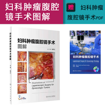 妇科肿瘤腹腔镜手术图解 刘开江 妇科腹腔镜手术学 人民卫生 实用妇科腹腔镜手术学书籍 妇科肿瘤腹腔镜