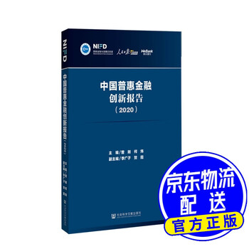 中国普惠金融创新报告（2020）