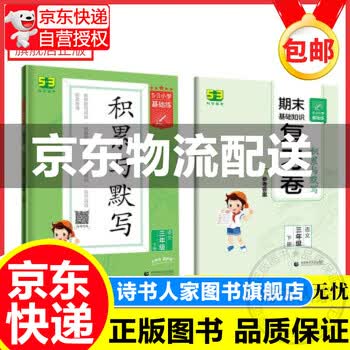 新华书店绘本   53小学基础练 积累与默写 语文 三年级下册 2022版 含复习卷 参考答案