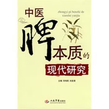 中医脾本质的现代研究【正版图书】