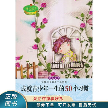 悦读起步.成就青少年一生的50个习惯