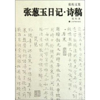 张葱玉日记·诗稿 张珩著 上海书画出版社