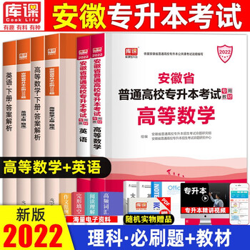 2022安徽专升本教材配套必刷题库 安徽省专升本英语大学语文高等数学教材必刷2000题考前冲刺模拟押题试卷 安徽 英语+高数 教材+必刷2000题