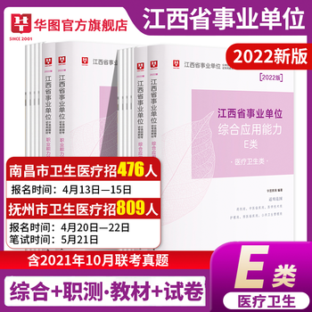 华图2022江西省事业单位E类事业编医疗卫生e类综合职测验事业单位考试用书2022联考4本景德镇赣州九江抚州宜春南昌市 综合职测教材+真题