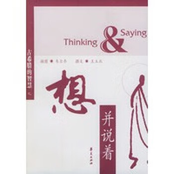 想并说着——古希腊的智慧 王玉北,韦尔乔 绘 华夏出版社