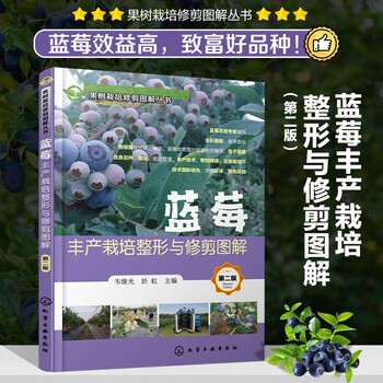 蓝莓丰产栽培整形与修剪图解（第二版）（果树栽培修剪图解丛书）