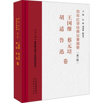 百年红学经典论著辑要(第1辑) 王国维 蔡元培 胡适 鲁迅卷 图书