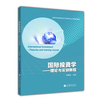 国际金融实务 第二版 刘园 高等教育出版社