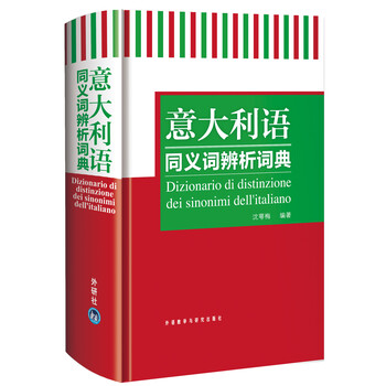 意大利语同义词辨析词典 沈萼梅　编著【正版书】