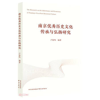 南京优秀历史文化传承与弘扬研究