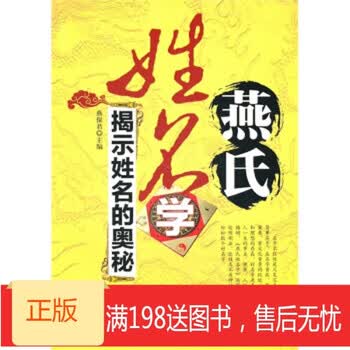 正品！ 《燕氏姓名学:揭示姓名的奥秘》 9787504735478 中国物资出版社
