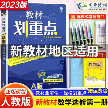 【科目可选】教材划重点选修一语文数学英语物理化学生物政治历史选择性必修一1第一册 人教版高二同步解读 数学选择性必修第一册 人教A版