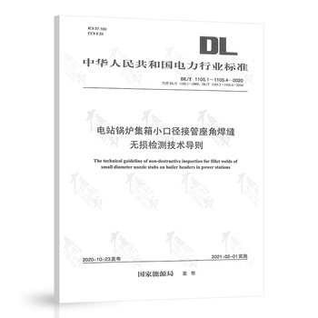 DL/T 1105.1～1105.4—2020 电站锅炉集箱小口径接管座角焊缝无损检测技术导则（代替DL/T 1105.1～1105.4—2009）
