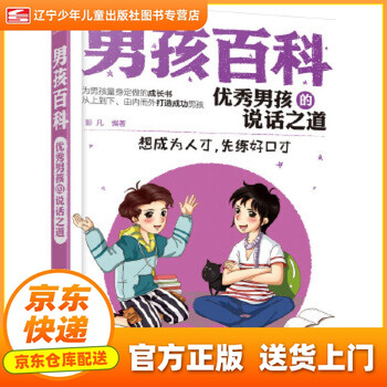 【自营京送 正版图书】男孩百科--优秀男孩的说话之道 彭凡 编著 化学工业出版社 97871222