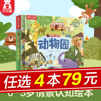 乐乐趣童书 揭秘小世界立体书0-3岁宝宝孩子硬壳翻翻书少儿博物大百科普洞洞书绘本儿童文学3d早教启蒙智力故事套装书【部分4册到手79】 【0-3岁】动物园-爆款揭秘