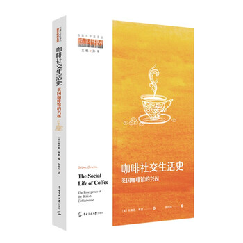 咖啡社交生活史：英国咖啡馆的兴起