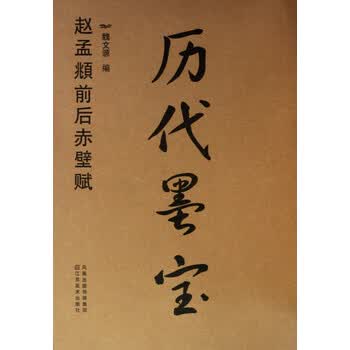 历代墨宝(赵孟頫前后赤壁赋)