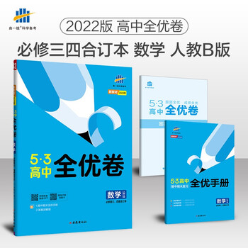 曲一线 高一下53高中全优卷 数学必修第三、四册合订本 人教B版 新教材2022版五三