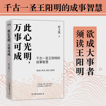 此心光明，万事可成（千古一圣王阳明的成事智慧，欲成大事者，须读王阳明！） 侯文凯 王阳明心学传习录 修身处事自我完善读物 历史爱好者心学爱好者读物 中国友谊出版公司