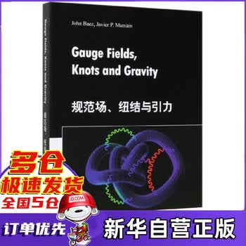 规范场纽结与引力(英文版)