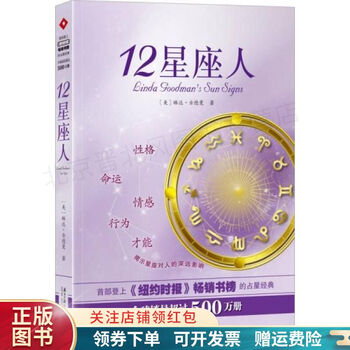 12星座人