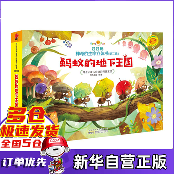 蚂蚁的地下王国(精)/好好玩神奇的生命立体书