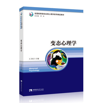 变态心理学 王卫红