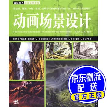 国际经典动漫设计教程?动画场景设计