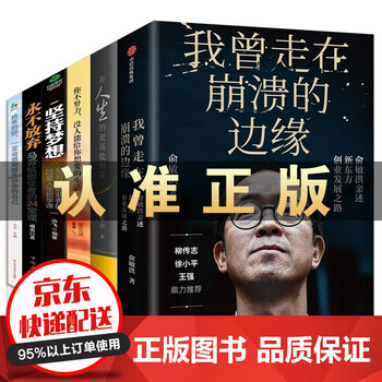 我曾走在崩溃的边缘+在人生的更高处相见等全6册 俞敏洪的书自传崩溃 商业人物创业史企业管理类励志书籍