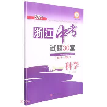 科学(2019-2021)/2021浙江中考试题30套