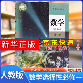 正版 2022新课改新版高中数学A版选择性必修第一册人教版高二数学书课本教材教科书选修第一册人民教育 高中数学A版选择性必修第一册