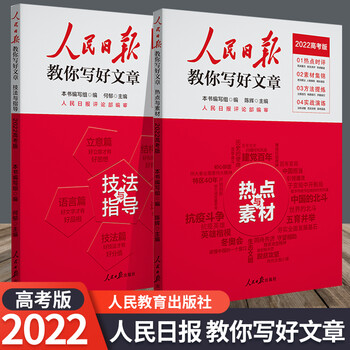 系列自选】2022高考版人民日报教你写好文章 高中人民日报作文素材时文精粹时事热点作文素材集锦高考语文作文素材 【2022高考版】技法与指导+热点与素材【2本】