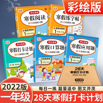 自选开心教育寒假作业一1年级上册下册语文数学口算题卡应用题寒假阅读练字帖同步专项训练视频讲解版28天打卡计划书养成好习惯 全套4册寒假阅读+练字帖+口算题+应用题