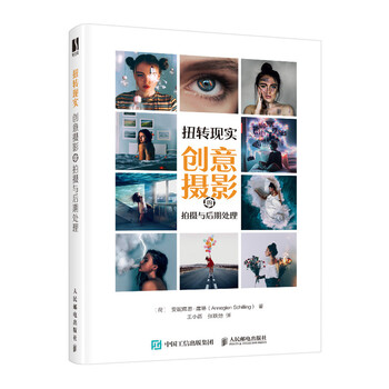 扭转现实 创意摄影的拍摄与后期处理 创意摄影教程手机单反摄影书籍入门拍摄后期处理