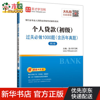 个人贷款（初级）过关必做1000题（含历年真题）（第2版）