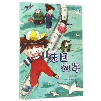 末日列车 高群芽 9787534056178