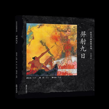 绘本中国故事系列-裔射九日艺术英语汉语对照读物 图书